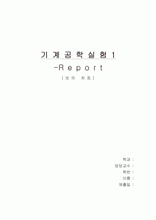 기 계 공 학 실 험 1