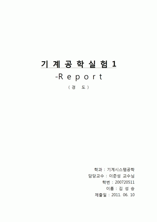 기 계 공 학 실 험