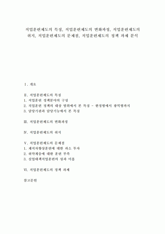 [직업훈련제도][직업훈련제도 문제점][직업훈련제도 정책과제]직업훈련제도의 특징, 직업훈련제도의 변화과정, 직업훈련제도의 취지, 직업훈련제도의 문제점, 직업훈련제도의 정책 과제 분석(직업훈련제도)