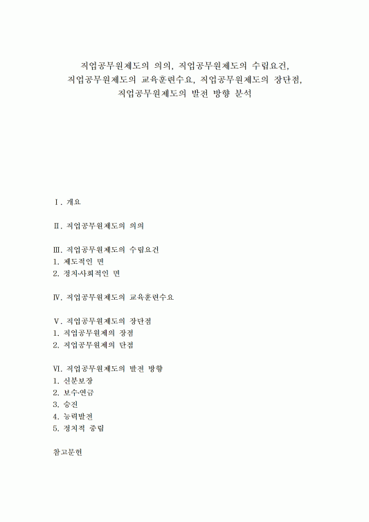 [직업공무원제도][공무원][공무원제도]직업공무원제도의 의의, 직업공무원제도의 수립요건, 직업공무원제도의 교육훈련수요, 직업공무원제도의 장단점, 직업공무원제도의 발전 방향 분석(직업공무원제도)