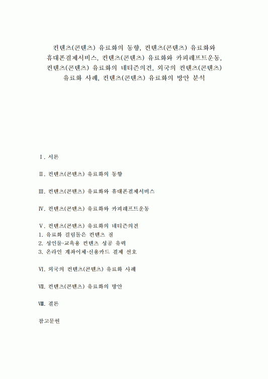 컨텐츠(콘텐츠) 유료화 동향, 컨텐츠(콘텐츠) 유료화와 휴대폰결제서비스, 컨텐츠(콘텐츠) 유료화와 카피레프트운동, 컨텐츠(콘텐츠) 유료화 네티즌의견, 외국 컨텐츠(콘텐츠) 유료화 사례, 컨텐츠 유료화 방안