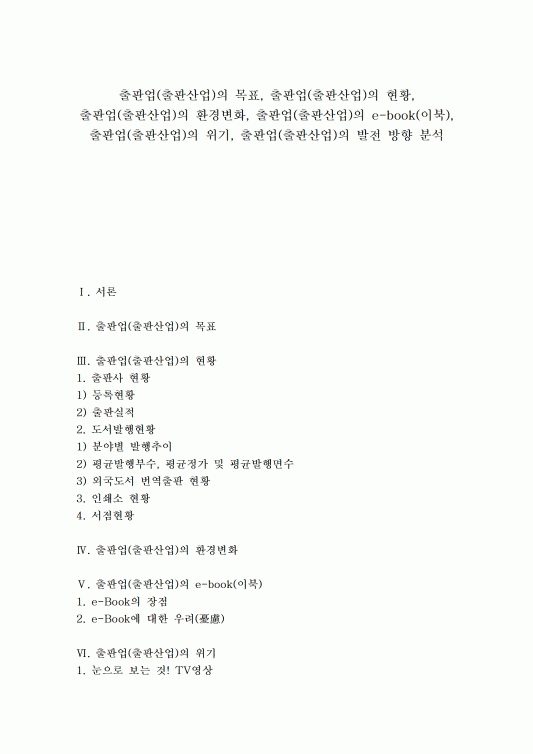 [출판업][출판산업]출판업(출판산업)의 목표, 출판업(출판산업)의 현황, 출판업(출판산업)의 환경변화, 출판업(출판산업)의 e-book(이북), 출판업(출판산업)의 위기, 출판업(출판산업)의 발전 방향 분석