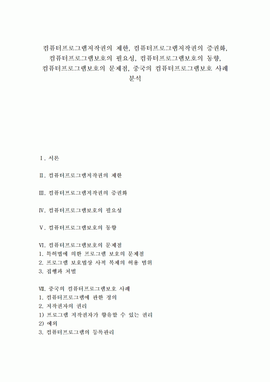 [컴퓨터프로그램]컴퓨터프로그램저작권의 제한, 컴퓨터프로그램저작권의 증권화, 컴퓨터프로그램보호의 필요성, 컴퓨터프로그램보호의 동향, 컴퓨터프로그램보호의 문제점, 중국의 컴퓨터프로그램보호 사례 분석