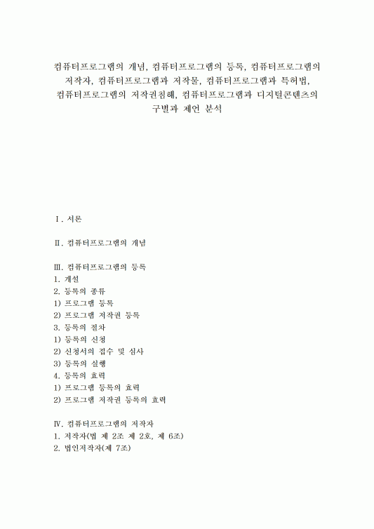 컴퓨터프로그램의 개념, 컴퓨터프로그램의 등록, 컴퓨터프로그램의 저작자, 컴퓨터프로그램과 저작물, 컴퓨터프로그램과 특허법, 컴퓨터프로그램의 저작권침해, 컴퓨터프로그램과 디지털콘텐츠의 구별과 제언 분석