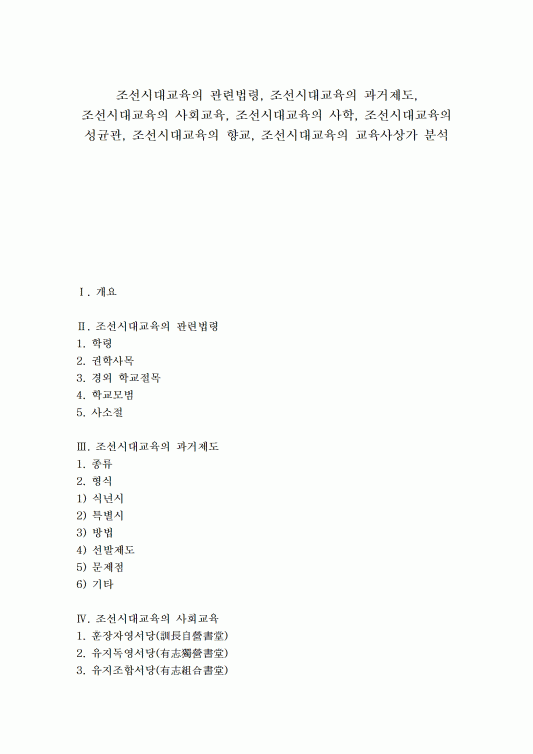 [조선시대교육][사학][성균관][향교]조선시대교육의 관련법령, 조선시대교육의 과거제도, 조선시대교육의 사회교육, 조선시대교육 사학, 조선시대교육 성균관, 조선시대교육 향교, 조선시대교육의 교육사상가 분석