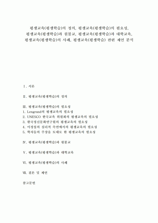 [평생교육][평생학습]평생교육(평생학습)의 정의, 평생교육(평생학습)의 필요성, 평생교육(평생학습)과 원불교, 평생교육(평생학습)과 대학교육, 평생교육(평생학습)의 사례, 평생교육(평생학습) 관련 제언 분석