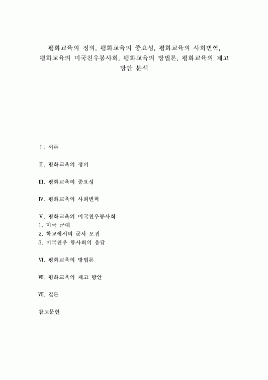 [평화교육][평화교육의 방법론][평화교육의 제고 방안][미국친우봉사회]평화교육의 정의, 평화교육의 중요성, 평화교육의 사회변혁, 평화교육의 미국친우봉사회, 평화교육의 방법론, 평화교육의 제고 방안 분석