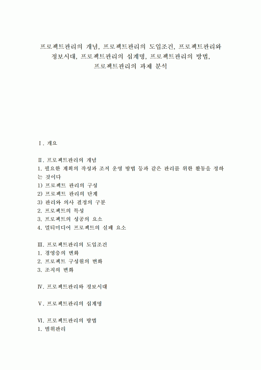 [프로젝트관리][프로젝트관리 방법][프로젝트관리 과제]프로젝트관리의 개념, 프로젝트관리의 도입조건, 프로젝트관리와 정보시대, 프로젝트관리의 십계명, 프로젝트관리의 방법, 프로젝트관리의 과제 분석