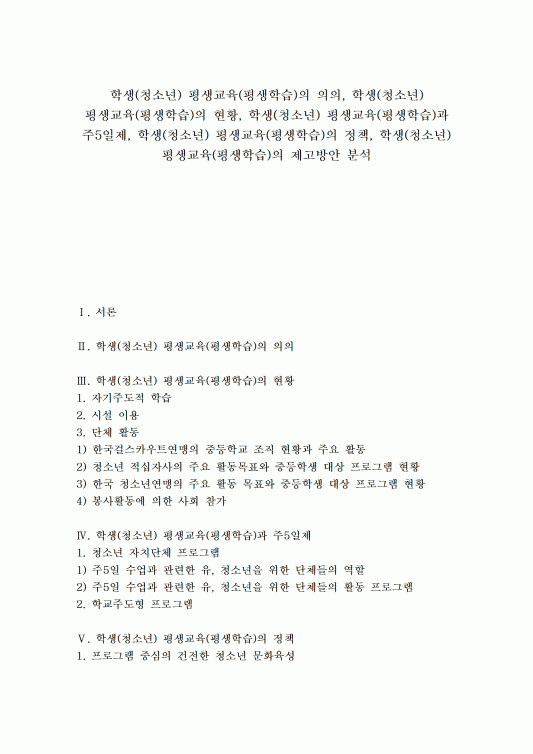 학생(청소년) 평생교육(평생학습) 의의, 학생(청소년) 평생교육(평생학습) 현황, 학생(청소년) 평생교육(평생학습)과 주5일제, 학생(청소년) 평생교육(평생학습) 정책, 학생(청소년) 평생교육(평생학습) 제고방안