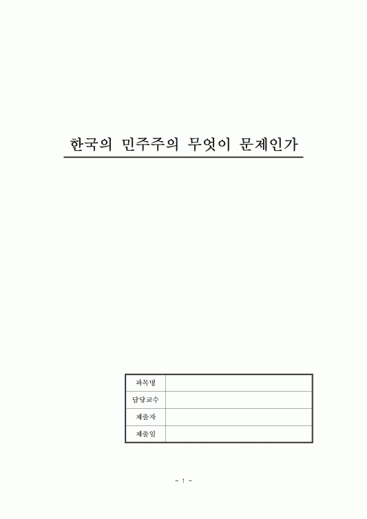 한국의 민주주의 (한국의 민주주의 무엇이 문제인가)