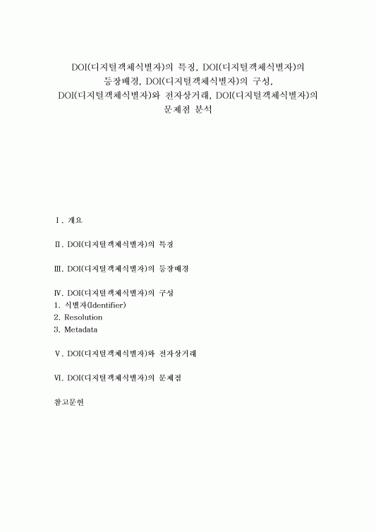 [DOI][디지털객체식별자][DOI][디지털객체식별자]DOI(디지털객체식별자)의 특징, DOI(디지털객체식별자)의 등장배경, DOI(디지털객체식별자)의 구성, DOI(디지털객체식별자)와 전자상거래, DOI(디지털객체식별자)의 문제점 분석(DOI, 디지털객체식별자)