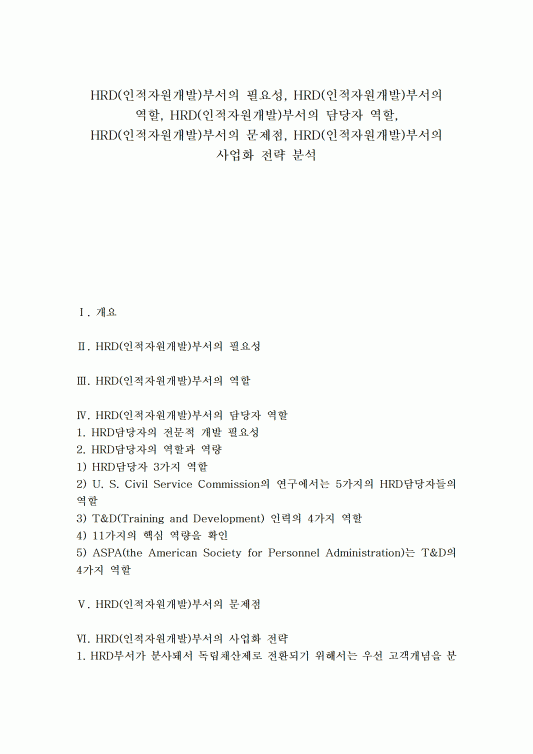 [HRD 부서][인적자원개발 부서]HRD(인적자원개발)부서의 필요성, HRD(인적자원개발)부서의 역할, HRD(인적자원개발)부서의 담당자 역할, HRD(인적자원개발)부서의 문제점, HRD(인적자원개발)부서의 사업화 전략