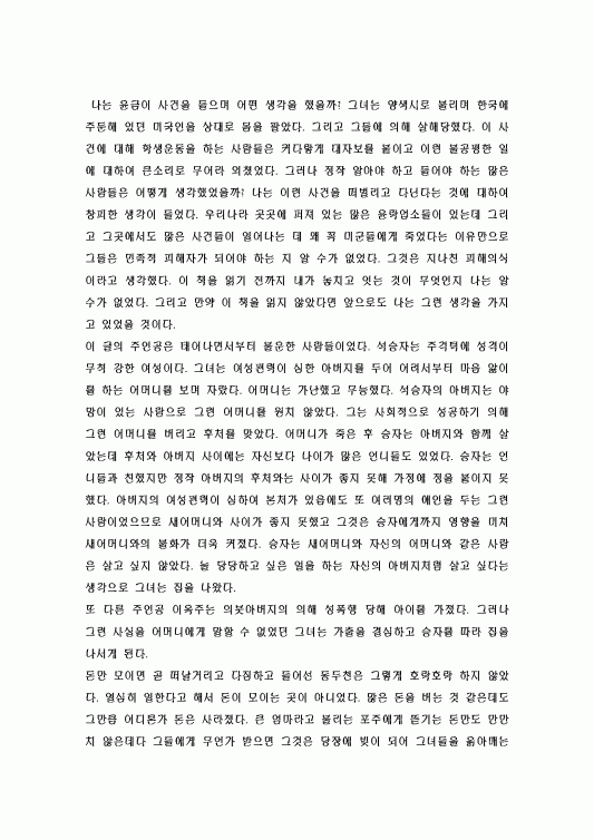 기지촌의 여인들 을 읽고