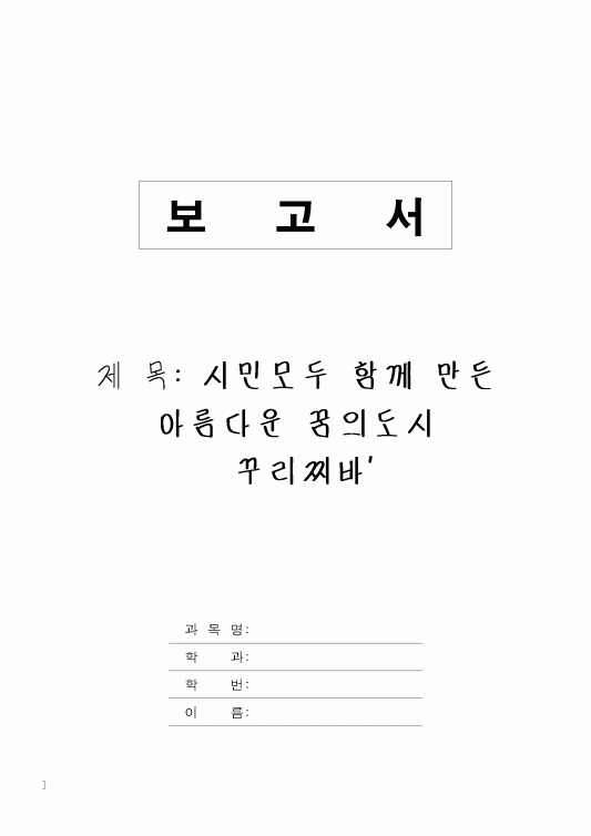 꿈의도시 꾸리찌바
