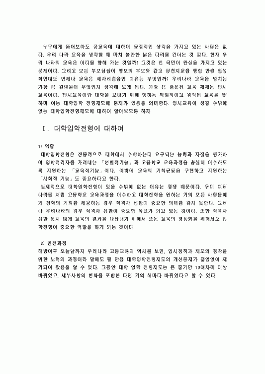 대학입학전형에 대하여-체제비판