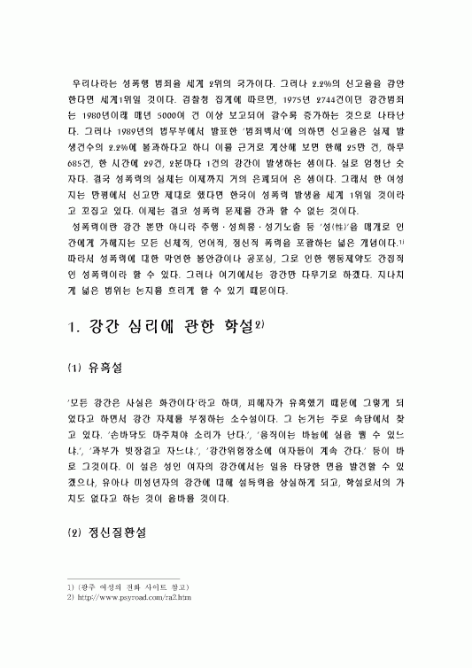 사회심리 성폭력