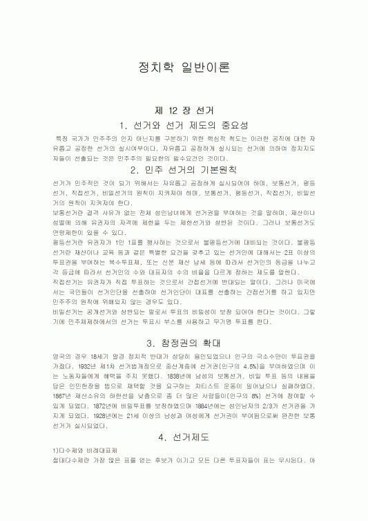 정치학 일반이론-12장 선거