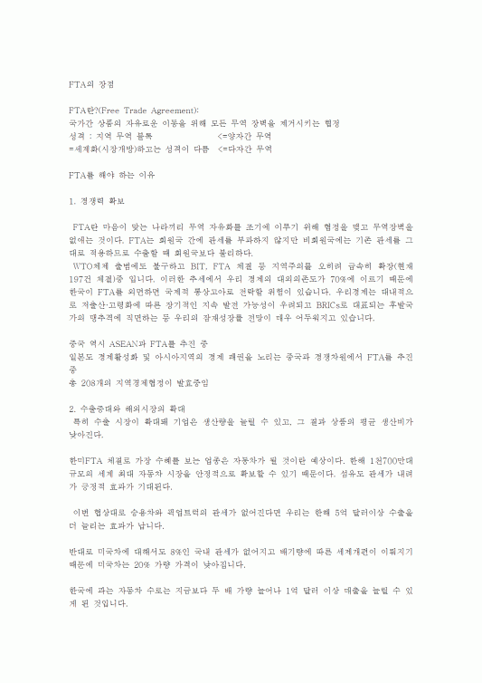 FTA의 장점 총정리