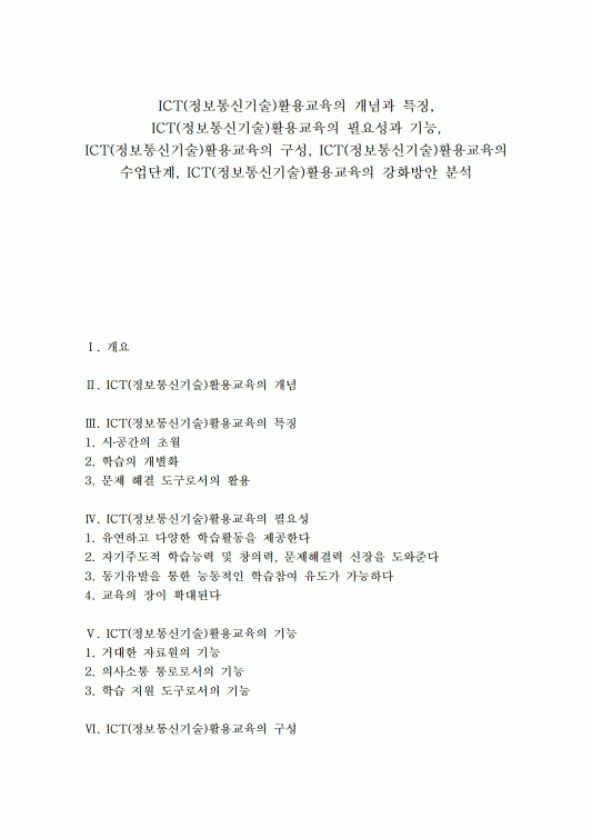 ICT(정보통신기술)활용교육의 개념과 특징, ICT(정보통신기술)활용교육의 필요성과 기능, ICT(정보통신기술)활용교육의 구성, ICT(정보통신기술)활용교육의 수업단계, ICT(정보통신기술)활용교육의 강화방안 분석