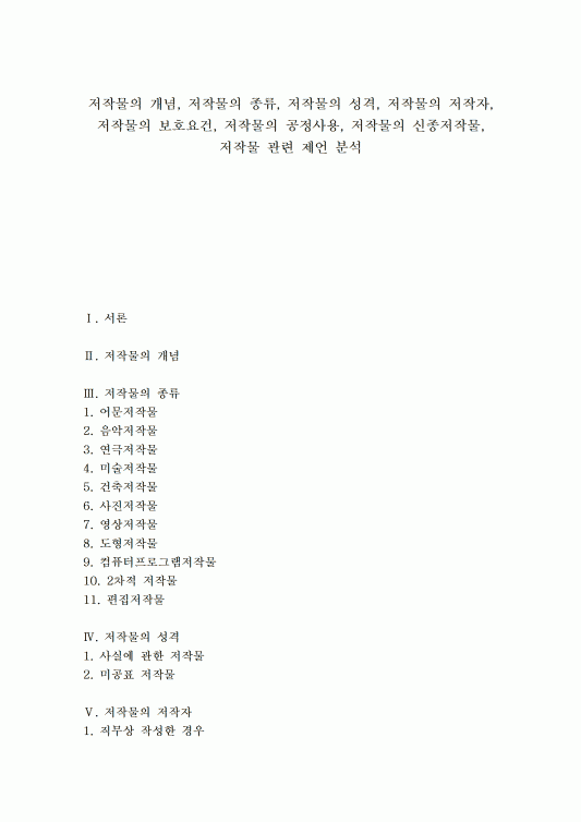 [저작물][저작자][신종저작물][저작물 관련 제언]저작물의 개념, 저작물의 종류, 저작물의 성격, 저작물의 저작자, 저작물의 보호요건, 저작물의 공정사용, 저작물의 신종저작물, 저작물 관련 제언 분석
