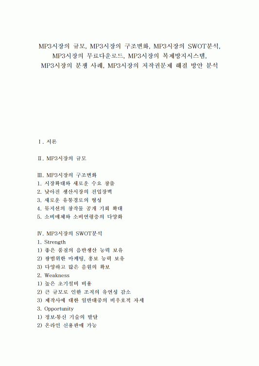 [MP3시장][MP3]MP3시장의 규모, MP3시장의 구조변화, MP3시장의 SWOT분석, MP3시장의 무료다운로드, MP3시장의 복제방지시스템, MP3시장의 분쟁 사례, MP3시장의 저작권문제 해결 방안 분석