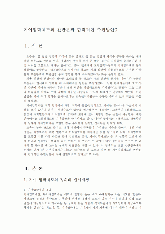 기여입학제도의 찬반론과 합리적인 추진방안0