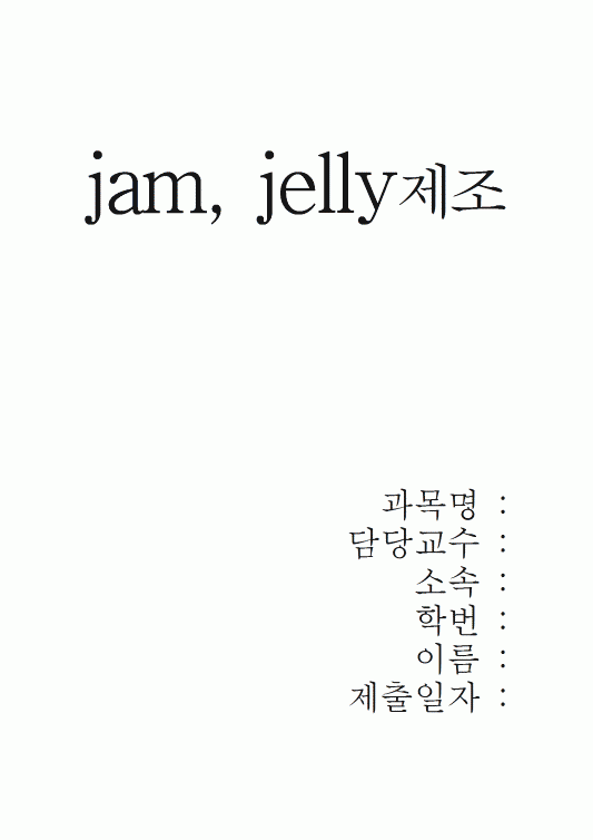 jam(젬) jelly(젤리) 제조 재료 및 방법 결과 고찰