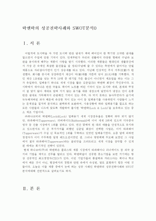 락앤락의 성공전략사례와 SWOT분석0