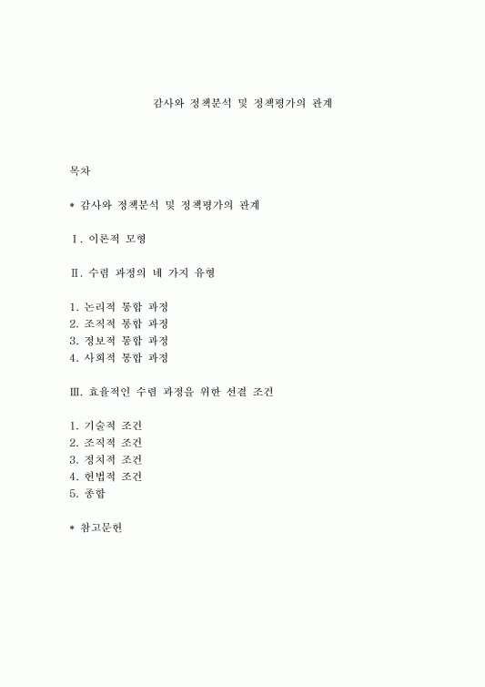 감사와 정책분석 및 정책평가의 관계