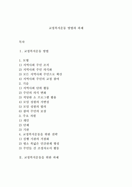 교정복지운동 방법과 과제