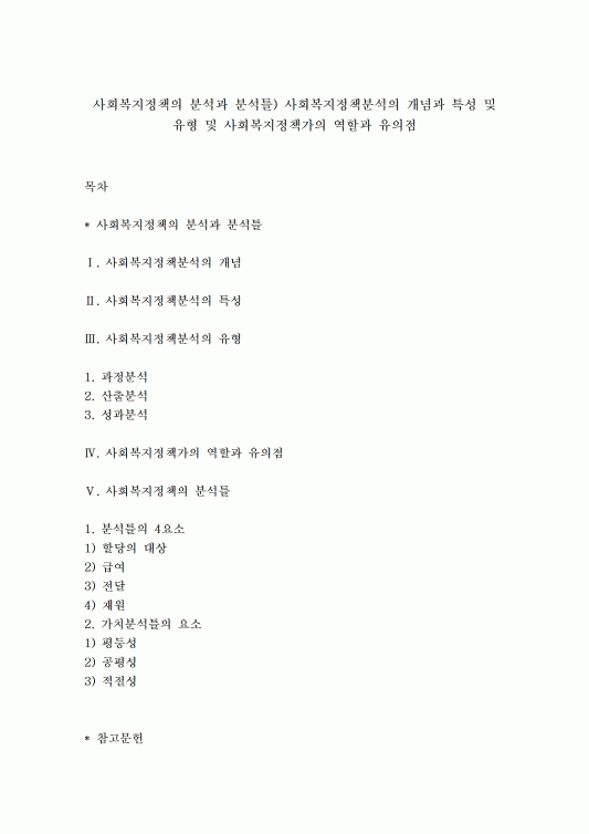 사회복지정책의 분석과 분석틀) 사회복지정책분석의 개념과 특성 및 유형 및 사회복지정책가의 역할과 유의점
