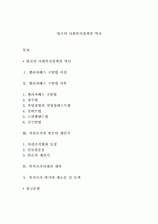 영국의 사회복지정책의 역사