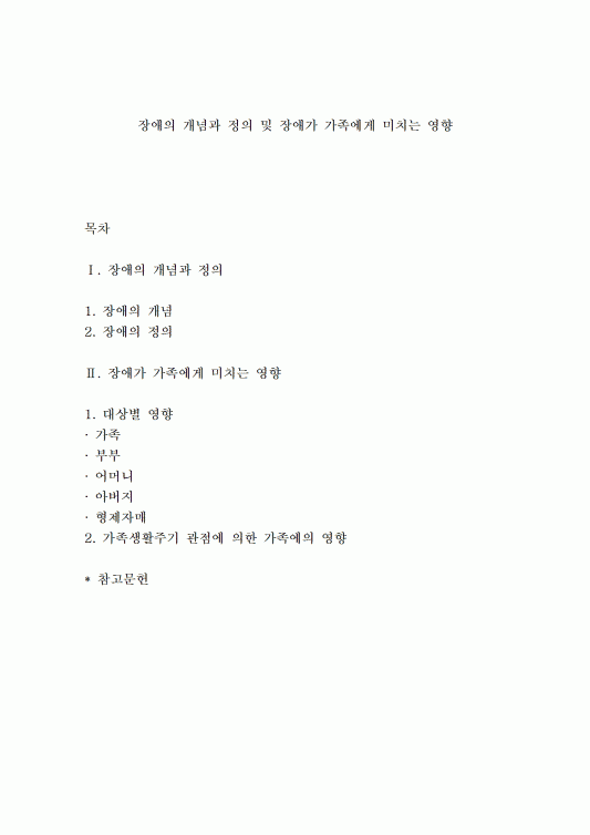 장애의 개념과 정의 및 장애가 가족에게 미치는 영향