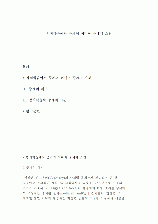 정치학습에서 중재의 의미와 중재자 요건