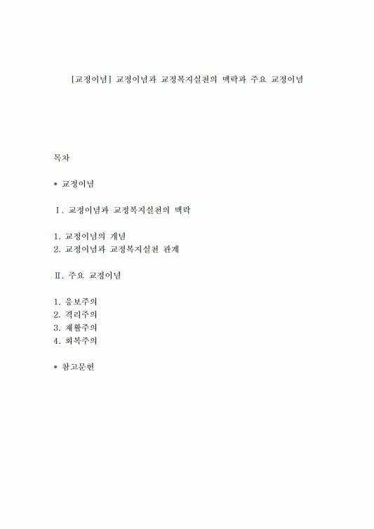 [교정이념] 교정이념과 교정복지실천의 맥락과 주요 교정이념
