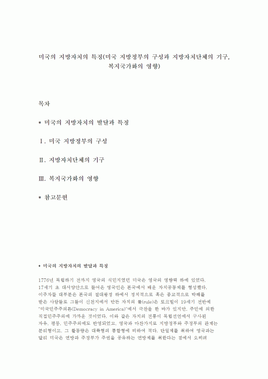 미국의 지방자치의 특징(미국 지방정부의 구성과 지방자치단체의 기구, 복지국가화의 영향)
