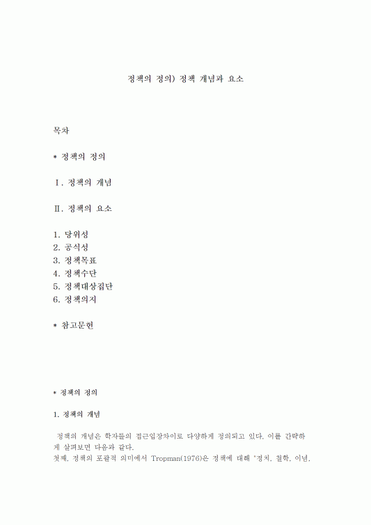 정책의 정의) 정책 개념과 요소
