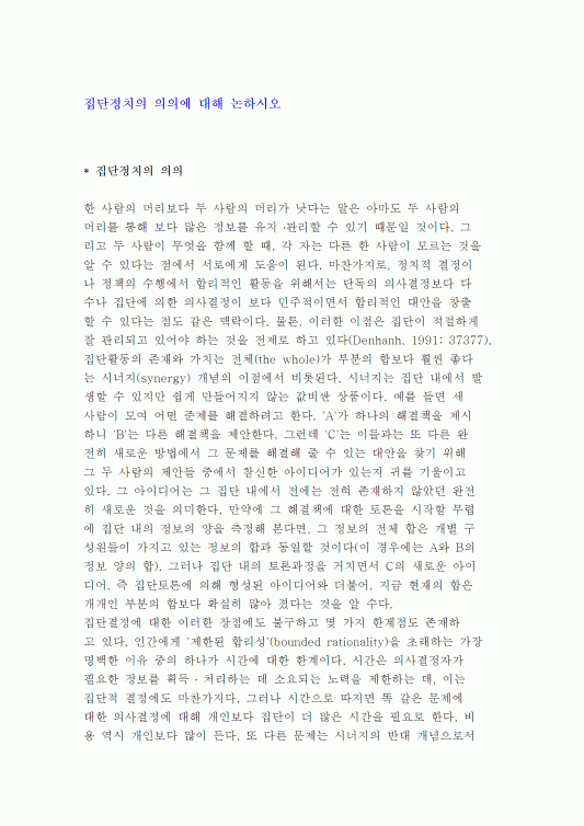 집단정치의 의의에 대해 논하시오