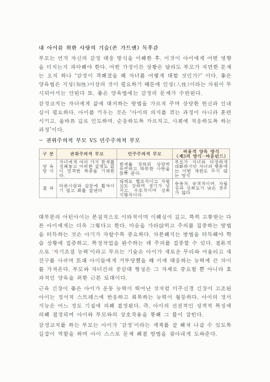 내 아이를 위한 사랑의 기술(존 가트맨) 독후감