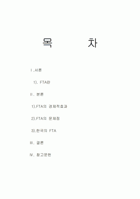 FTA경제적효과(완)