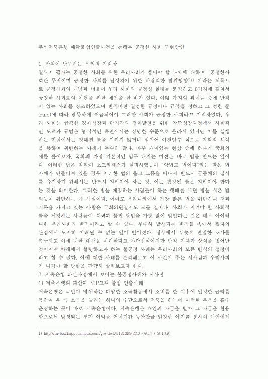 부산저축은행 예금불법인출사건을 통해본 공정한 사회 구현방안