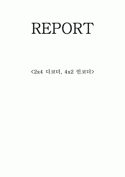 VHDL을이용한 2X4디코더, 4X2인코더 실험보고서