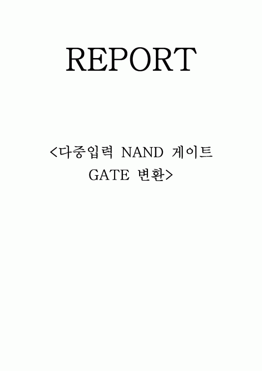 VHDL을 이용한 다중입력NAND게이트변환 실험보고서