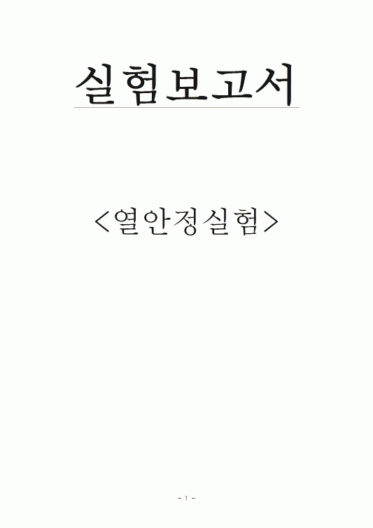 전자공학실험 열안정실험보고서