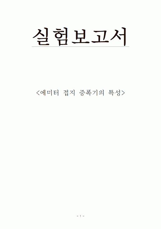 전자공학실험 에미터접지증폭기의특성 실험보고서<에미터 접지 증폭기의 특성>