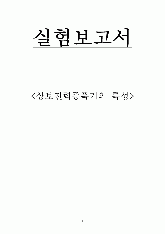 전자공학실험 상보전력증폭기(push-pull) 실험보고서 <상보전력증폭기의 특성>