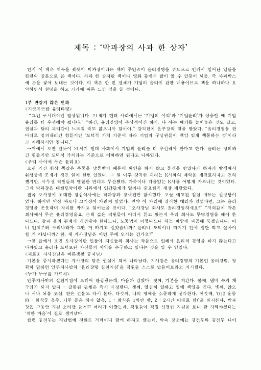 박과장의 사과 한상자 읽고 요약정리 및 감상문