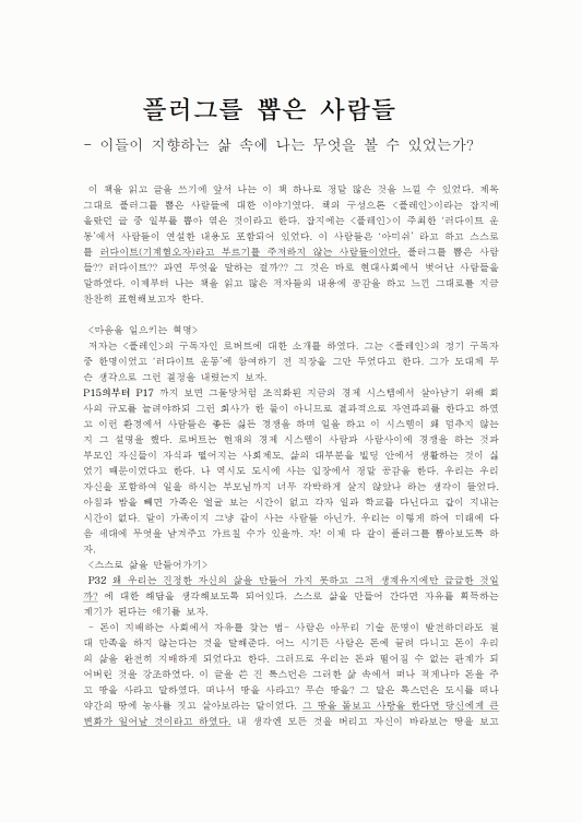 플러그를 뽑은 사람들