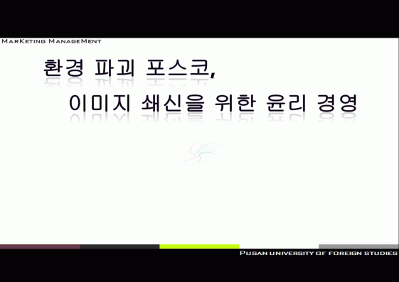 환경 파괴 포스코 이미지 쇄신을 위한 윤리 경영