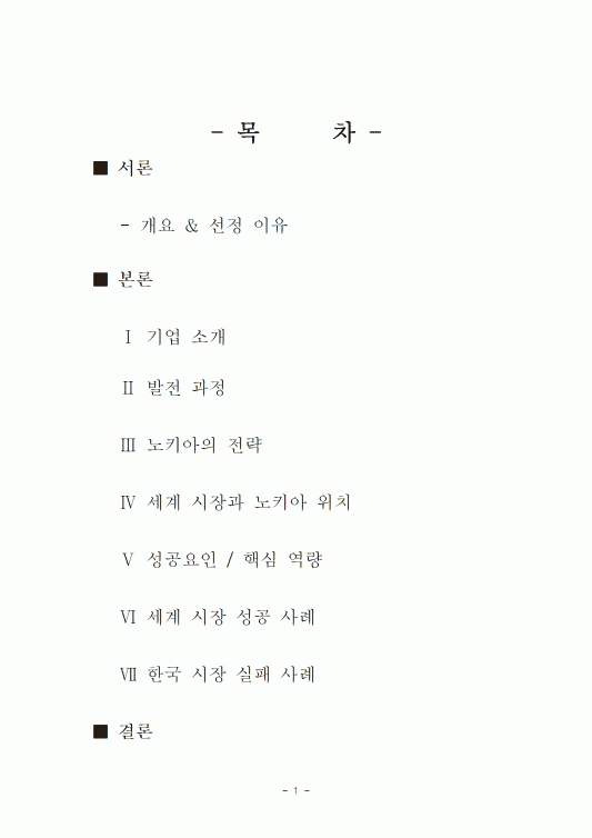 노키아 전략분석 사례